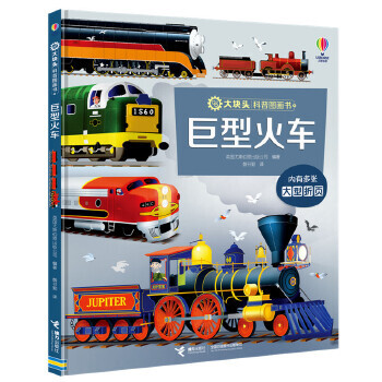巨型火车 大块头科普图画书