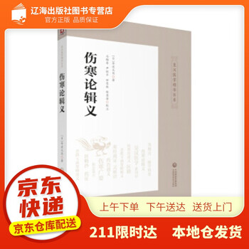 【新华图书籍 正版速发】伤寒论辑义（皇汉医学精华书系） [日]丹波元简 中国医药科技出版社有限公司
