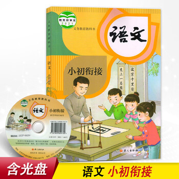 正版全新语文小初衔接语文出版社人教部编版语文教材小学升初中衔接教材七7年级语文辅导用书语文小升初衔接 语文
