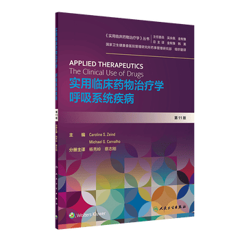 实用临床药物治疗学 呼吸系统疾病 呼吸系统疾病分册 Caroline s zeind等编著 杨秀岭