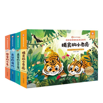 好好玩神奇的生命立体书第三辑（全四册）