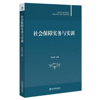 社会保障实务与实训龙玉其经济管理出版社9787509656976 社会科学书籍