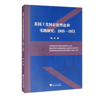 英国工党国有化理论和实践研究：1945-1951 高永 著 浙江大学出版社
