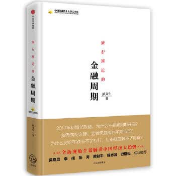 [上新]  渐行渐近的金融周期 彭文生著 中信出版社