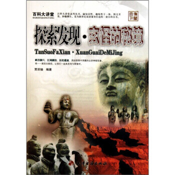 百科大讲堂:探索发现·玄怪的秘境【正版图书】
