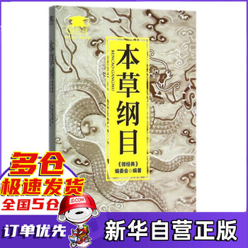本草纲目/微经典