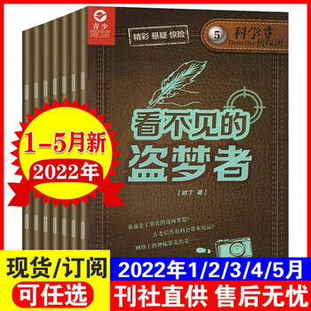 科学侦探团2022年1+2+3+4+5月少儿兴趣培养 探索发现 少儿兴趣阅读 冒险探索期刊图书杂志书籍 2022年1-5月