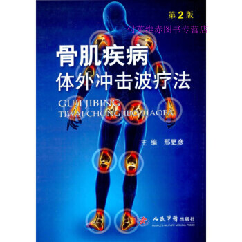 骨肌疾病体外冲击波疗法（第二版） 邢更彦