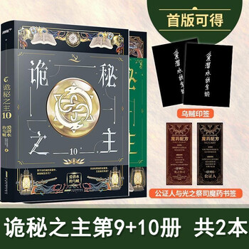 正版 诡秘之主1-2-3-4-5-6-7-8-9-10-11册共10本全套全集不死者卷+小丑卷+无面人卷+番外蒸汽朋克爱潜水乌贼克莱恩格尔曼玄幻小说 诡秘之主11册 第9+10册 共2本