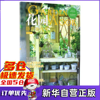 花园MOOK(Vol.3静好春光号)