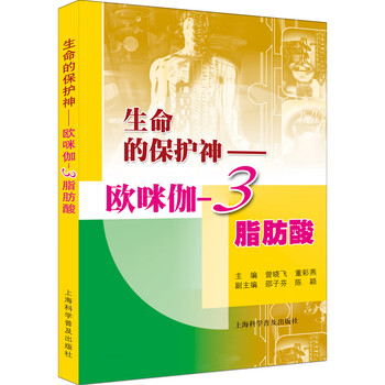 生命的保护神——欧咪伽-3脂肪酸 曾晓飞,董彩燕 编 书籍
