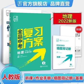 中考复习方案 地理 人教版RJ中考总复习资料必刷题2022版 如图