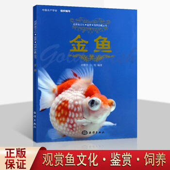 金鱼饲养养殖书籍 观赏鱼文化鉴赏 饲养珍藏丛书 金鱼 金鱼饲养书籍 水产养殖书籍 农业渔业 海洋出版社