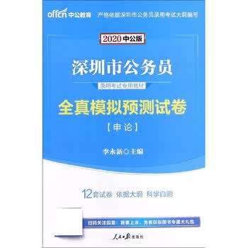 申论全真模拟预测试卷(2020中公版深圳市公务员录用考试专用教材)