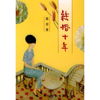 结婚十年 苏青 著 经济日报出版社