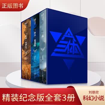 正版包邮】三体全集（精装纪念版）典藏版 1+2黑暗森林+3死神永生 刘慈欣科幻小说作品