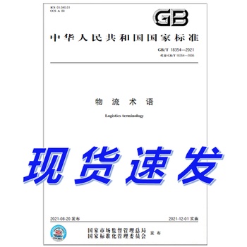 GB/T 18354-2021 物流术语
