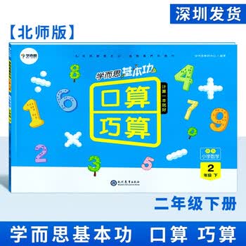 学而思基本功口算 巧算 小学数学 二年级下册BS北师版同步教材数学思维 2年级下