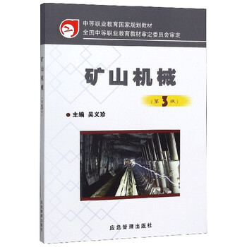 矿山机械(第3版中等职业教育国家规划教材)