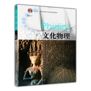 文化物理 施大宁 编 高等教育出版社