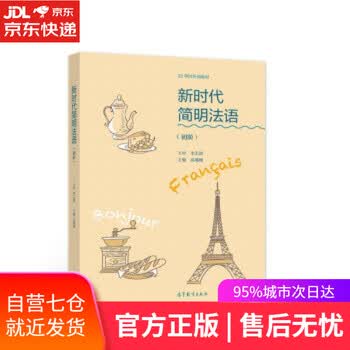 【正版图书】新时代简明法语（初阶） 高魏婉 著 高等教育出版社 9787040576511