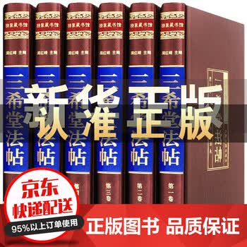 三希堂法帖全套6册 王羲之行书字帖兰亭序 洛神赋书法字帖 欧阳询颜真卿柳【68位名人 256部真迹】 三希堂法帖全6册