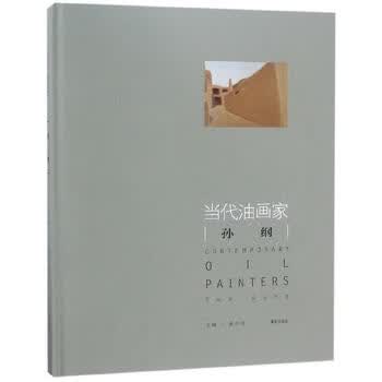 当代油画家：孙纲 姜衍波 编