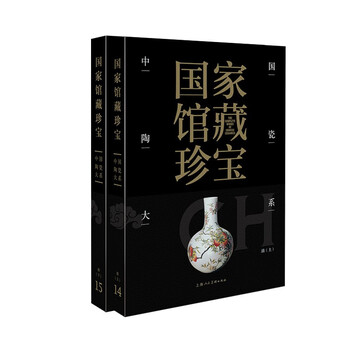 国家馆藏珍宝·中国陶瓷大系 清代(上、下)