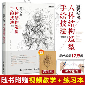 【】游戏动漫人体结构造型手绘技法第2版 人物结构造型绘画零基础入门自学素描漫画服饰兴趣临摹画