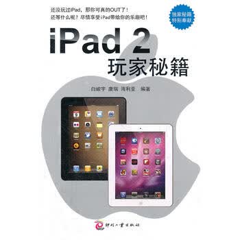 ipad2玩家秘籍白峻宇,唐瑞,海利亚　编著 文化发展出版社 9787514203097