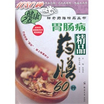 胃肠病精品药膳60种【保证正版】