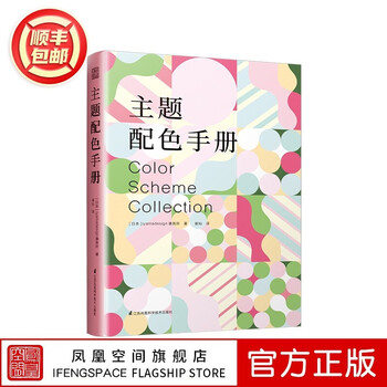 【官方旗舰店】主题配色手册 配色设计三色四色 配色创意大全 平面设计室内设计色彩搭配书籍