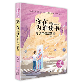 你在为谁读书5·青少年情绪管理（全新升级版）