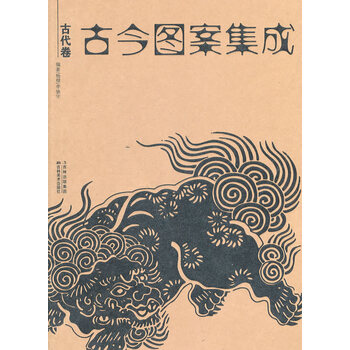 古今图案集成:古代卷【正版图书】