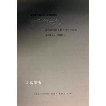 时代的记忆 邵小孟主编 湖北美术出版社