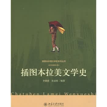 插图本拉美文学史 北京大学旗舰店正版