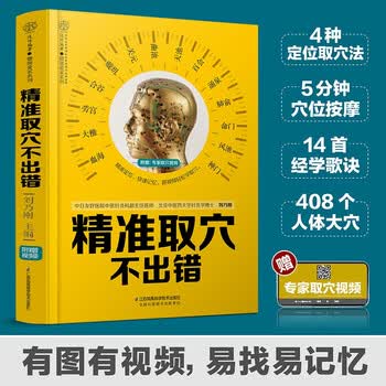 精准取穴不出错 刘乃刚编人体经络穴位图解书全身穴位一找就准实用穴位图谱人体经络穴位书籍中医养生书籍零基础学会推拿按摩书籍