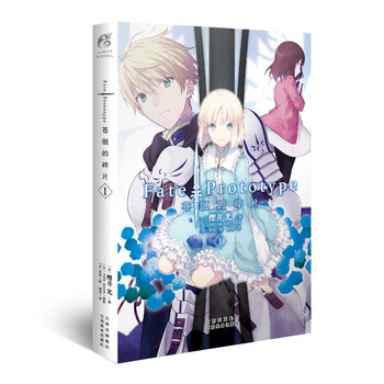 正版 Fate/Prototype 苍银的碎片1 苍银的碎片.1