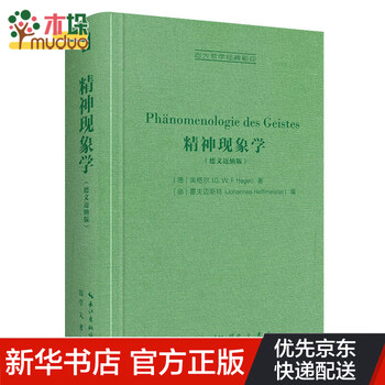 精神现象学（德文迈纳版）-西方哲学经典影印