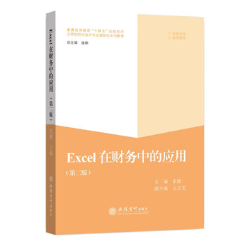 EXCEL在财务中的应用 第二版 崔婕 立信 出版社直发