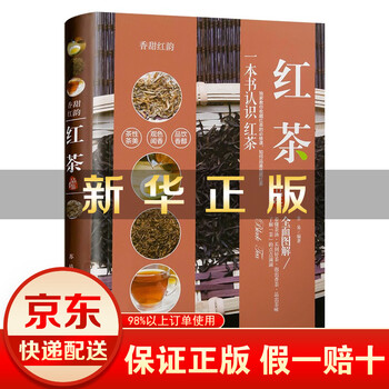 红茶品鉴 香甜红韵 一本书认识红茶 了解茶的点点滴滴 艺术收藏鉴赏