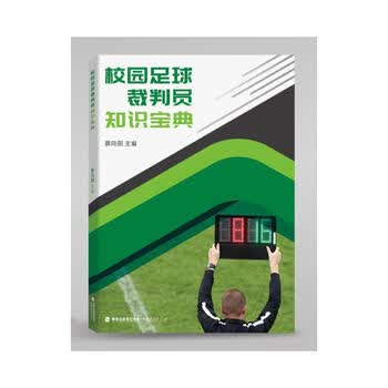 校园足球裁判员知识宝典 图书