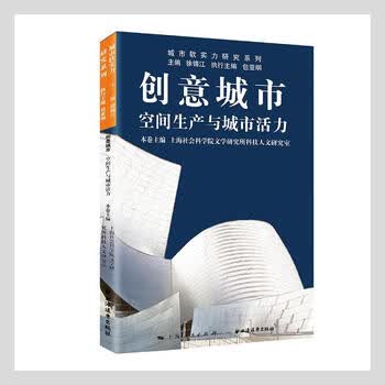 创意城市空间生产与城市活力 上海社会科学院文学科技人文研究上