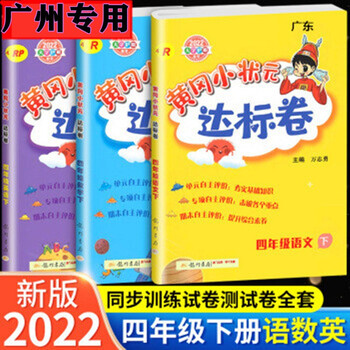 广州专用2022春 黄冈小状元达标卷四年级下册语文数学人教版英语教科版全套3本小学4年级下册单元专项