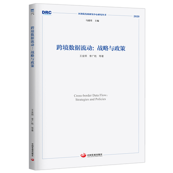 【正版图书】跨境数据流动：战略与政策 王金照等 中国发展出版社