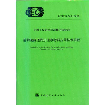 现货T/CECS 563-2018 盾构法隧道同步注浆材料应用技术规程