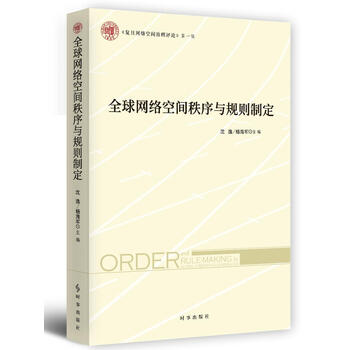 【正版图书】全球网络空间秩序与规则制定 沈逸杨海军 时事出版社