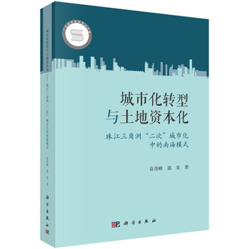 城市化转型与土地资本化(珠江三角洲二次城市化中的南海模式)