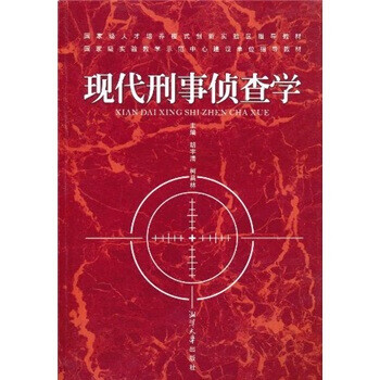 正版！《现代刑事侦查学》 9787811282245  湘潭大学出版社