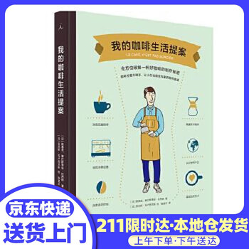我的咖啡生活提案 [法]陈春龙,塞巴斯蒂安·拉西纳 北京日报出版社（原同心出版社）